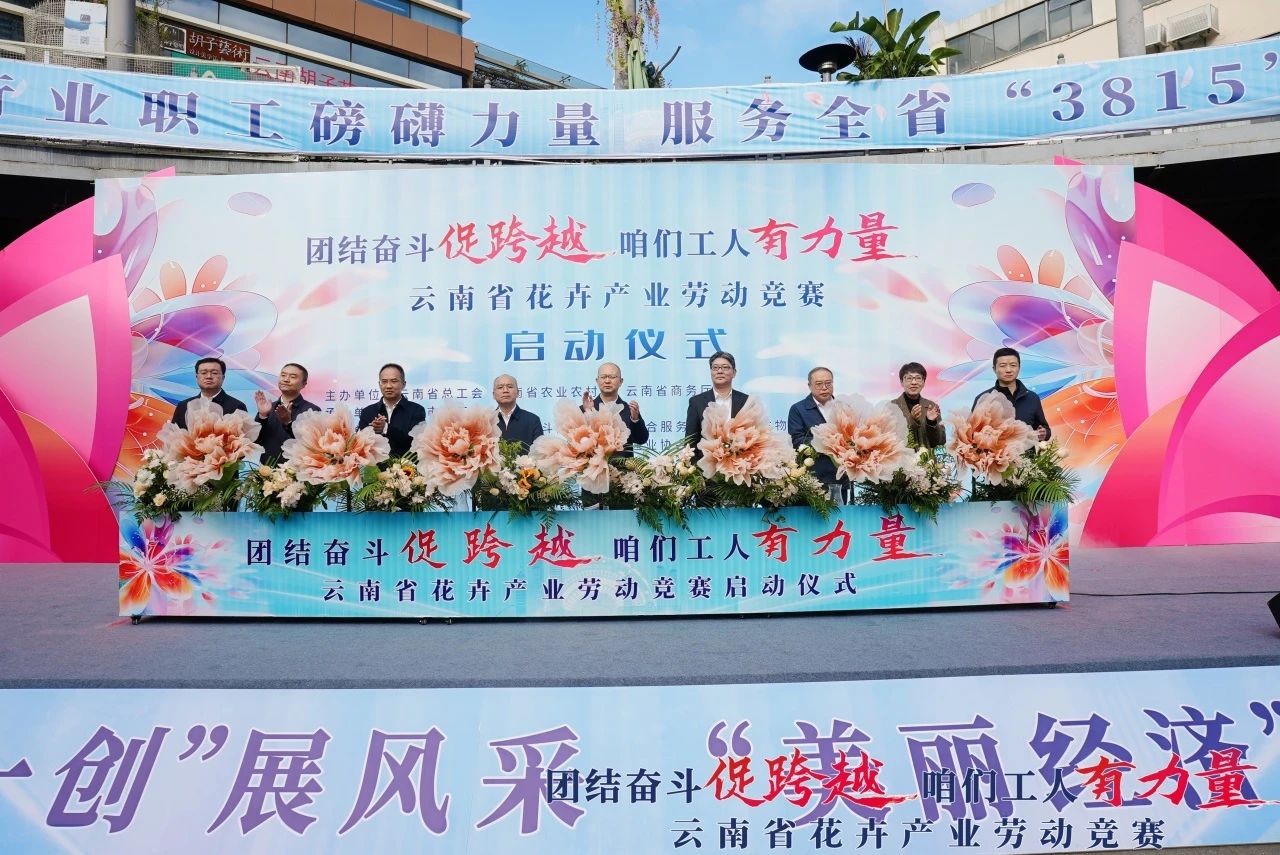 “团结奋斗促跨越、咱们工人有力量” – 云南斗南花卉产业集团